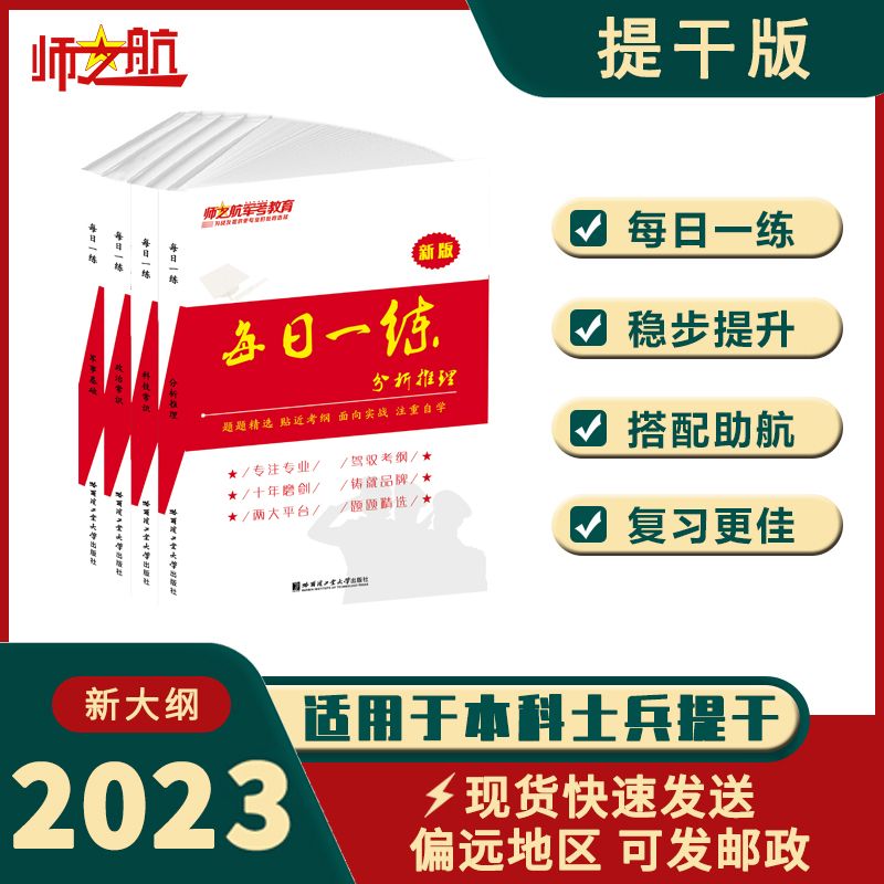 2023年提干资料每日一练教材单本购买链接 分析推理
