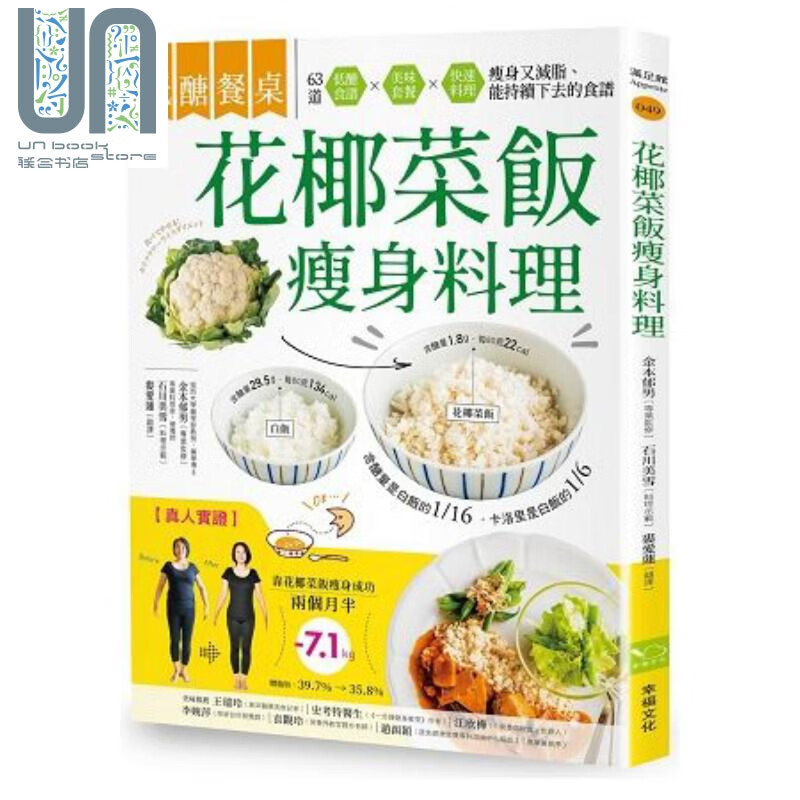 低糖餐桌 花椰菜饭瘦身料理－63道套餐x便当菜x快速料理 港台原版 石川美雪 幸福文化