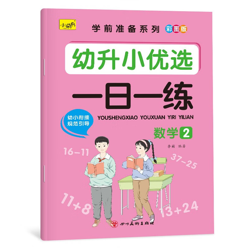 幼小衔接规范引导 幼升小 小学生一年级入学准备练习一日一练学练结合3-6岁早教学前教育 数学2
