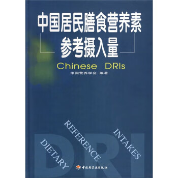 中国居民膳食营养素参考摄入量 中国营养学会 编 中国轻工业出版社