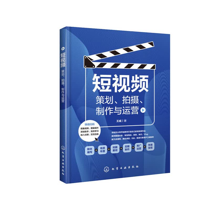 短视频：策划、拍摄、制作与运营
