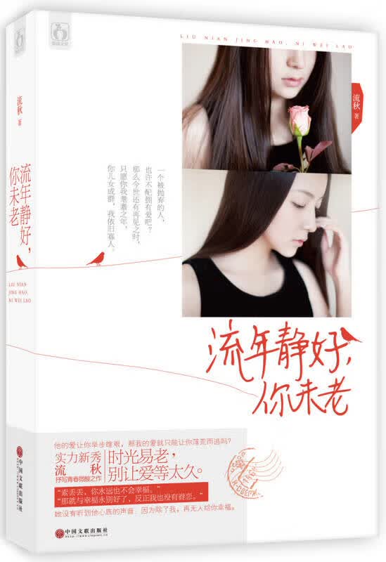 流年静好你未老【好书】