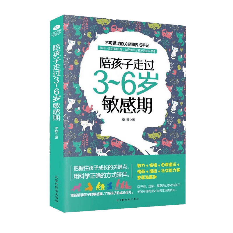 陪孩子走过3~6岁敏感期 李静著 家庭教育亲子教育家教书籍 家教育儿 解答父母面临的困惑 把握孩子成长的问题 陪孩子走过3~6岁敏感期
