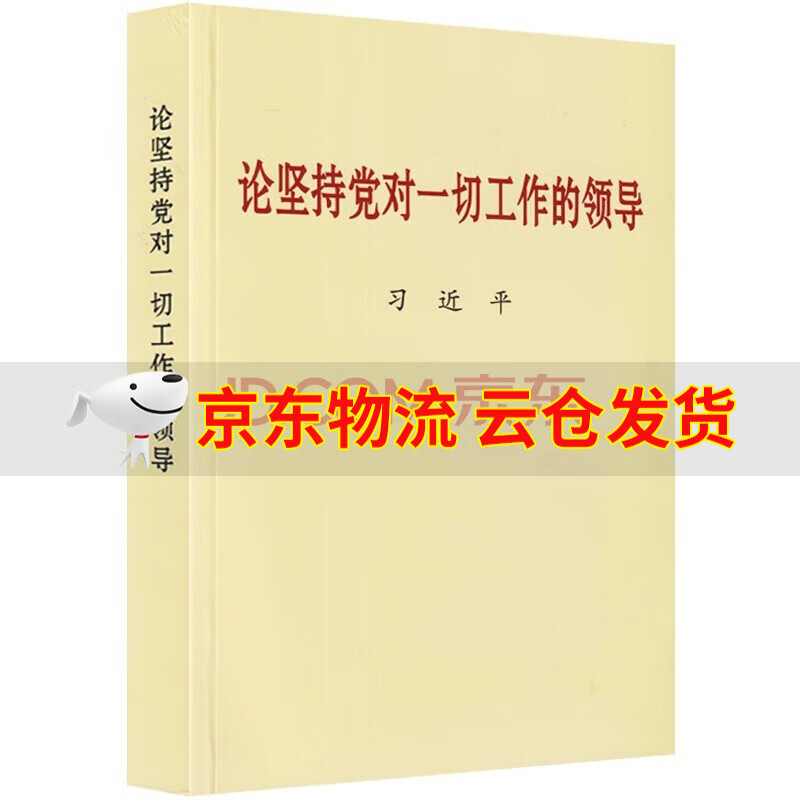 【京东云仓当天发货】论坚持党对一切工作的领导大字本 普及本中央文献出版社 中共中央党史和文献研究院编写 新时代党员干部党政党务党建书籍 普及本