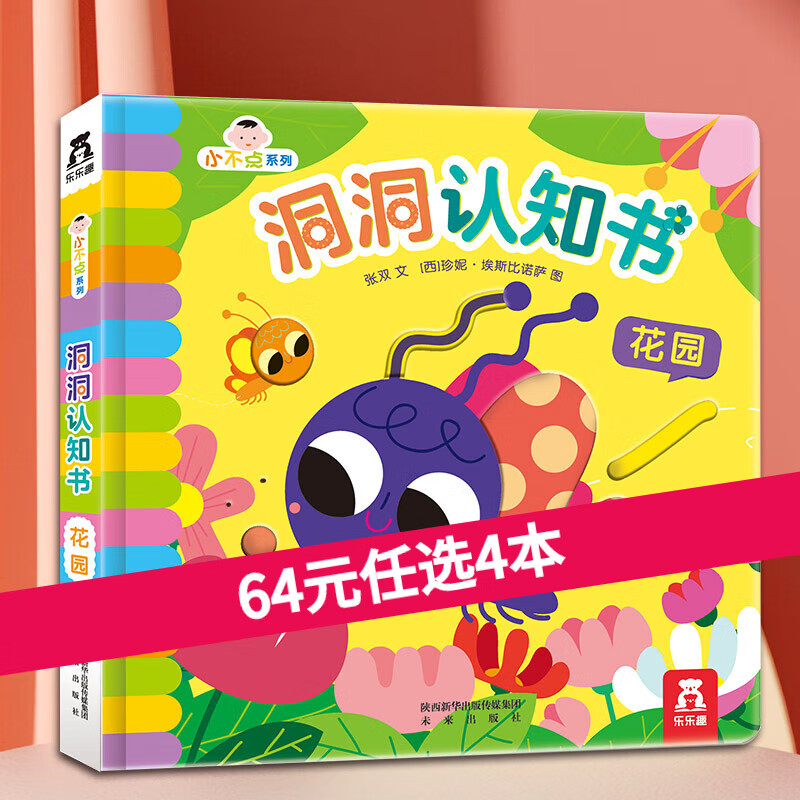 【选4本64元】乐乐趣 奇妙洞洞书系列 0-2-3岁婴幼儿宝宝手指洞洞书早教启蒙纸板书触觉发育洞洞书 【认知篇】花园