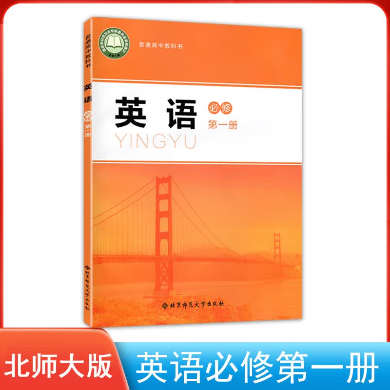 新版北师大版高中英语必修第一册 必修1 英语必修1 北京师范大学出版社教科书教材课本 高一上学期适用