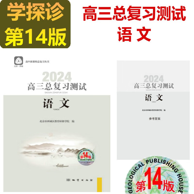 北京西城2024学习探究诊断·学探诊 高三语文总复习指导 高三语文总复习测试 语文 第14版 高三总复习测试 语文 第14版