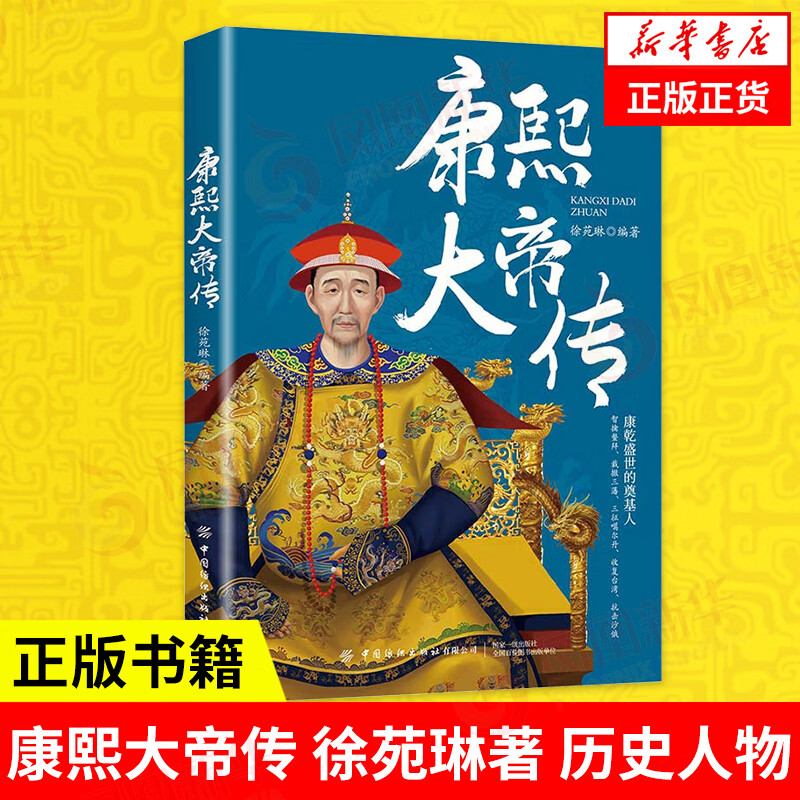 康熙大帝传 徐苑琳 编著 历史人物传记书籍 康乾盛世的奠基人 书籍 【凤凰旗舰店】