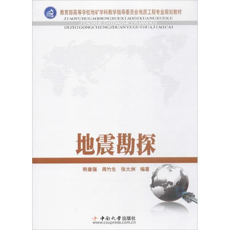 地震勘探 熊章强,周竹生,张大洲编著 中南大学出版社有限责任公司 9787548701057