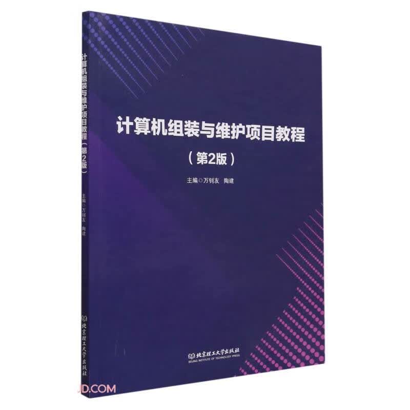 计算机组装与维护项目教程9787576305135