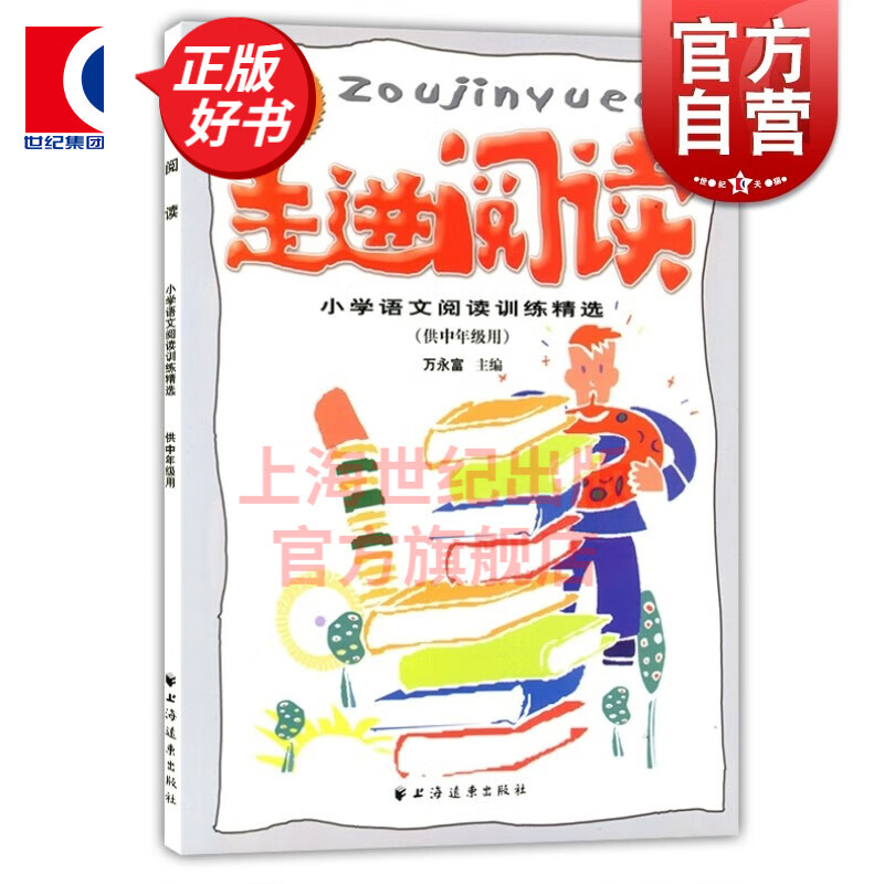 【丛书自选】新版 走进阅读系列（小学语文阅读训练精选）供低/中/高年级用 小学123456年级 上海远东出版社 中年级/三四年级