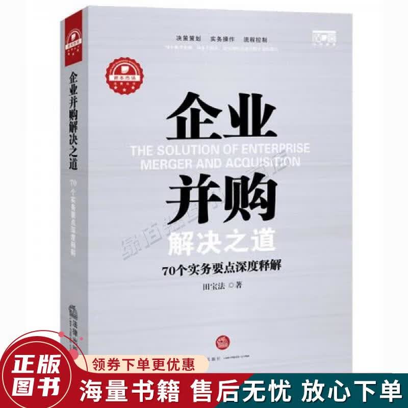 企业并购解决之道：70个实务要点深度释解