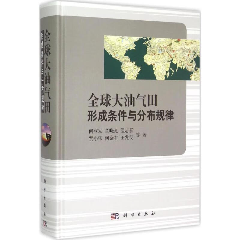 全球大油气田形成条件与分布规律 何登发 等 著 科学出版社 9787030445193