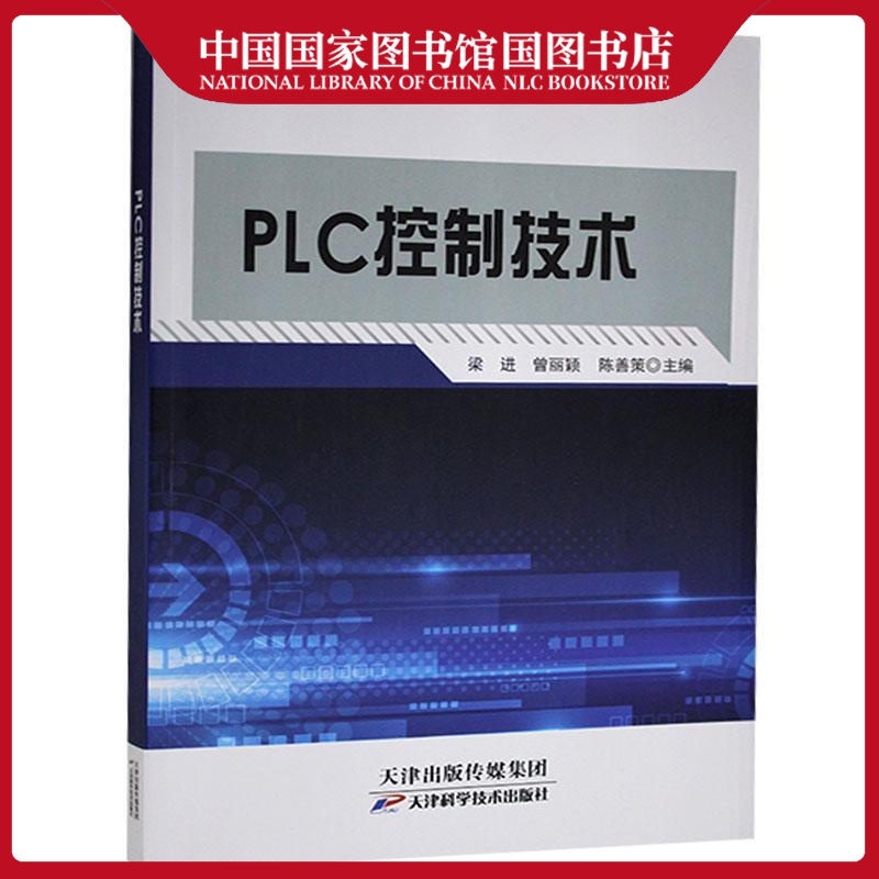 PLC控制技术计算机与互联网9787557688066
