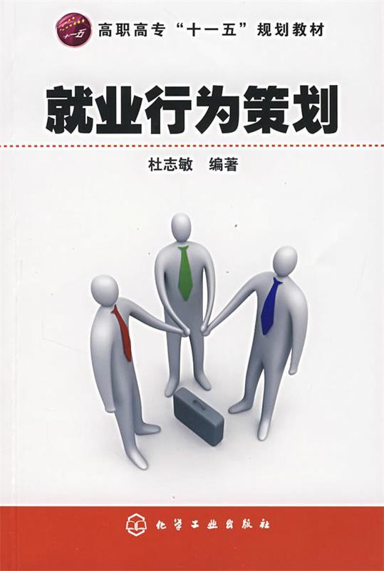 就业行为策划