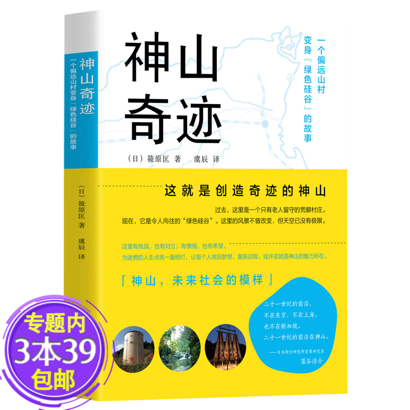 【包邮】 神山奇迹一个偏远山村变身绿色硅谷的故事定价39.8