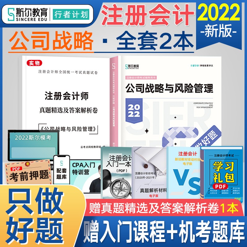 【现货立发】斯尔教育注册会计师2023教材辅导 打好基础只做好题cpa注会会计审计税法经济法财管公司 只做好题：公司战略与风险管理