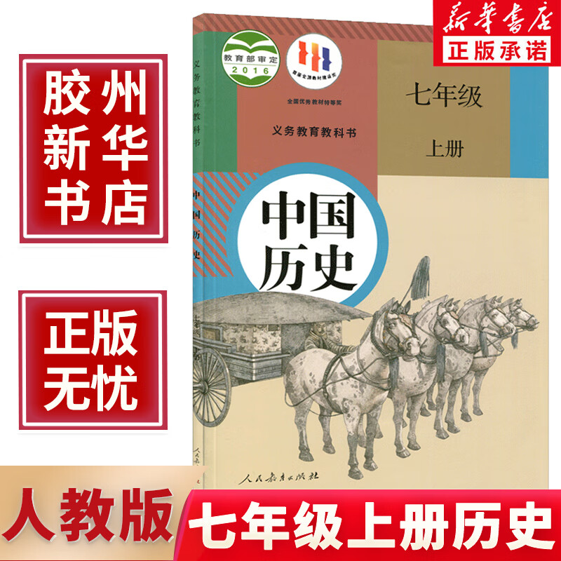 新华2023初中7七年级上册历史书人教部编版课本新版初一1上册中国历史七年级上册教材教科书七年级上册历