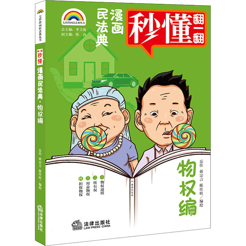漫画民法典 物权编 图书