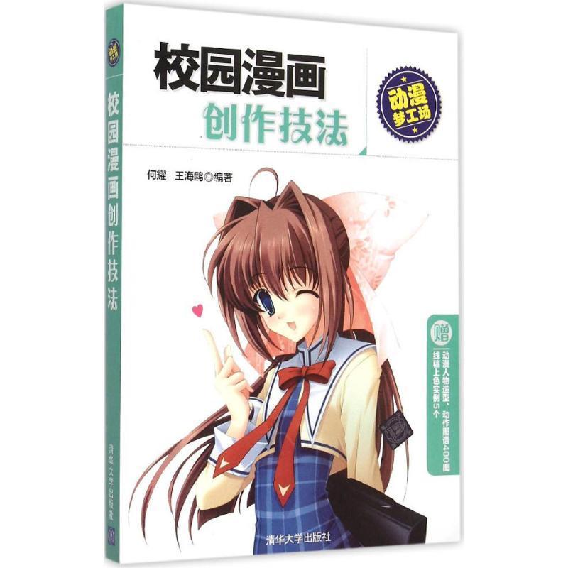 校园漫画创作技法 何耀,王海鸥著