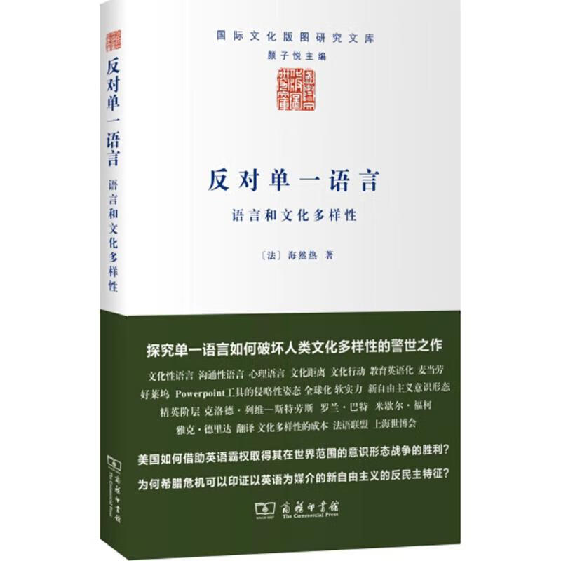反对单一语言