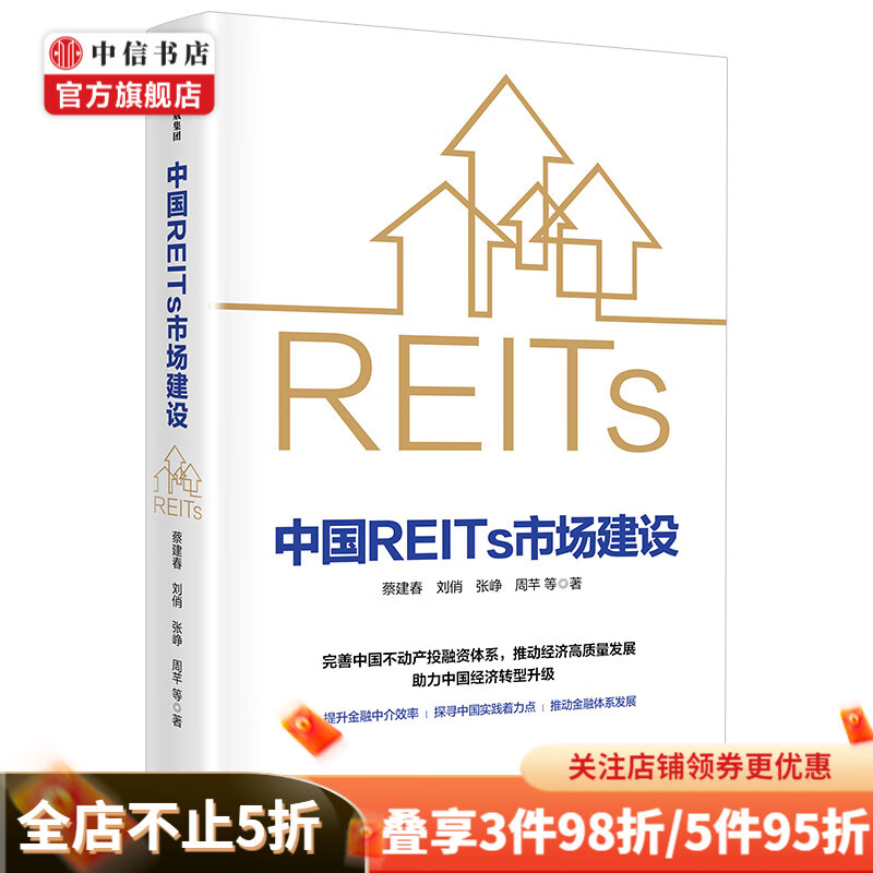 中国REITs市场建设 蔡建春 等著 金融投资 市场 中信出版社图书
