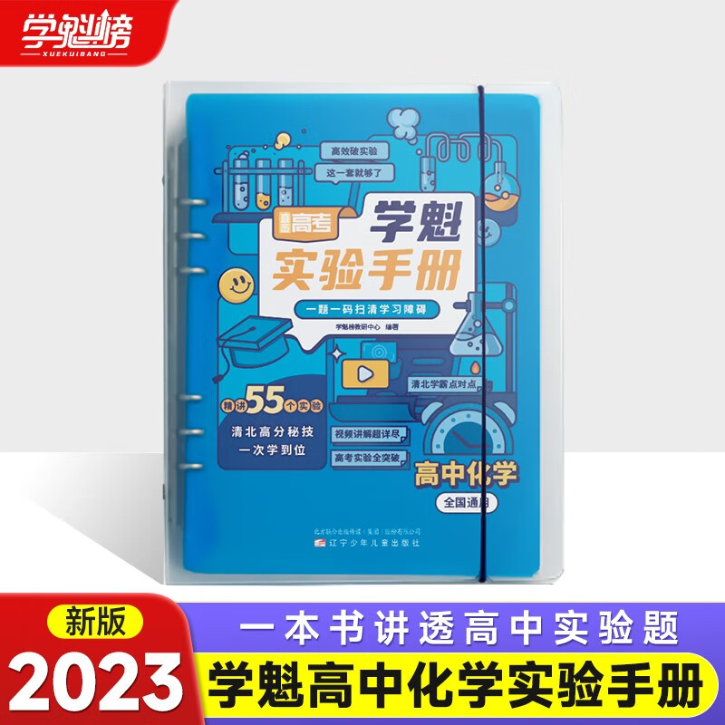学魁实验手册 高中化学覆盖高考所有必考实验题专项提升 高一二三通用智能科技资料教辅