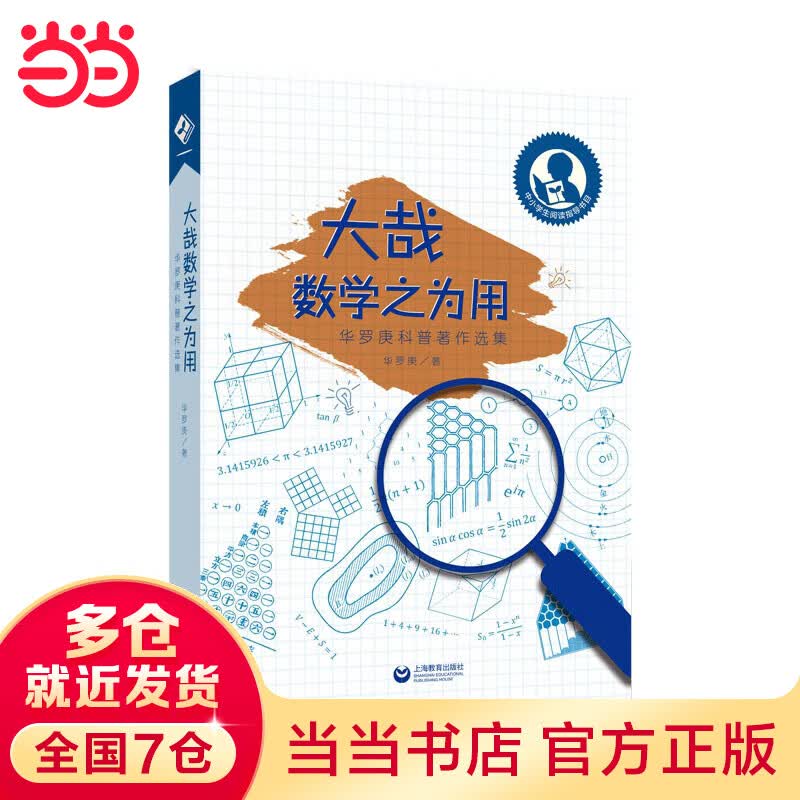 大哉数学之为用——华罗庚科普著作选集