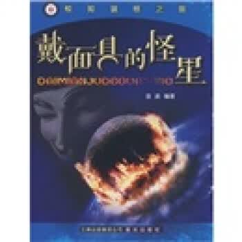 惊险谜怪之旅：戴面具的怪星 金波 著【书】