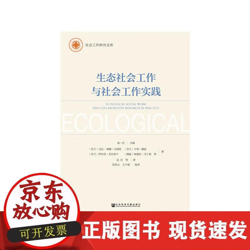 【现货】生态社会工作与社会工作实践