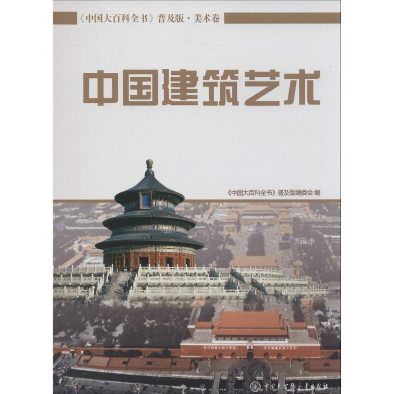 中国建筑艺术