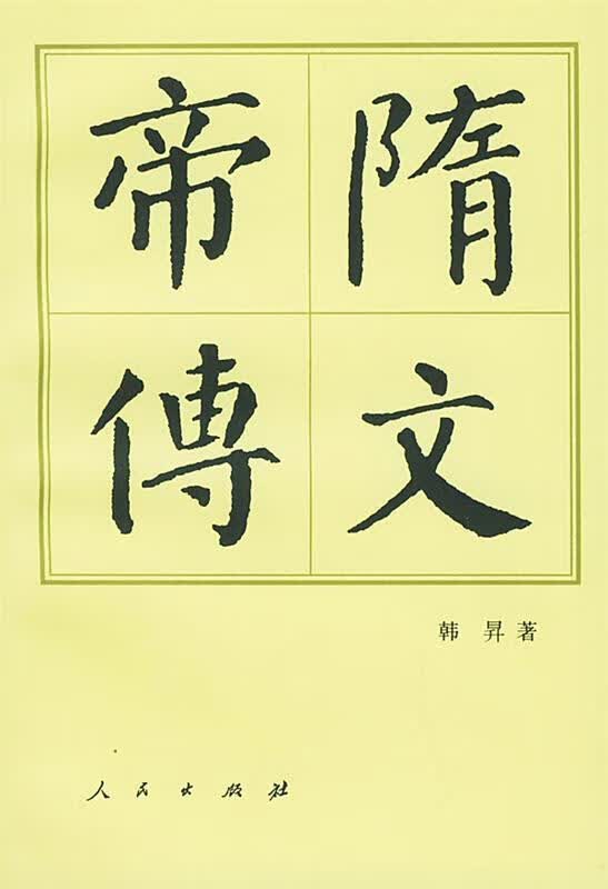 中国历代帝王传记-隋文帝传