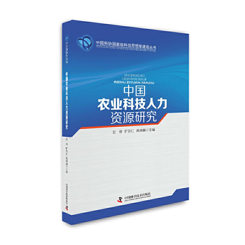 中国农业科技人力资源研究
