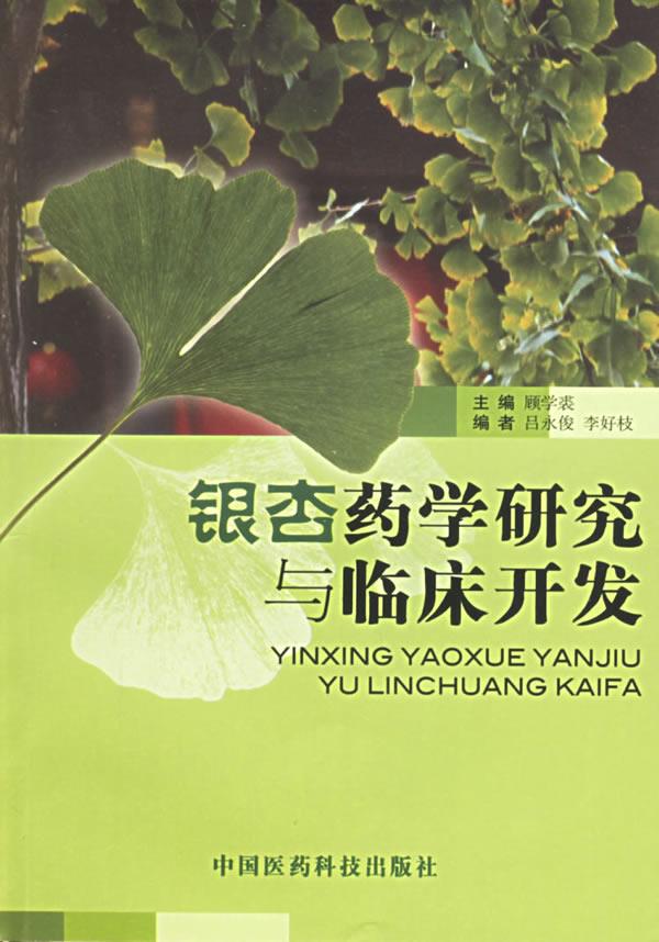 银杏药学研究与临床开发