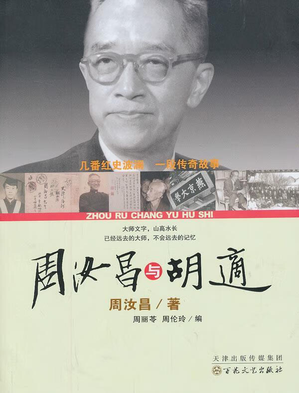 周汝昌与胡适 周汝昌著,周丽苓,周伦玲编