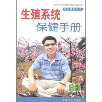 男性健康系列：生殖系统保健手册 蔡鸣【好书，下单速发】
