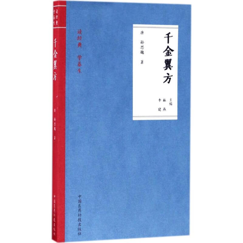 千金翼方 (唐)孙思邈 ;林燕,李建 主编 书籍