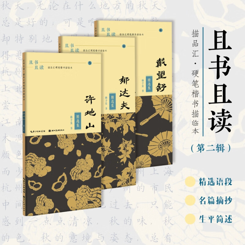 且书且读-硬笔楷书3本套装（戴望舒郁达夫许地山）
