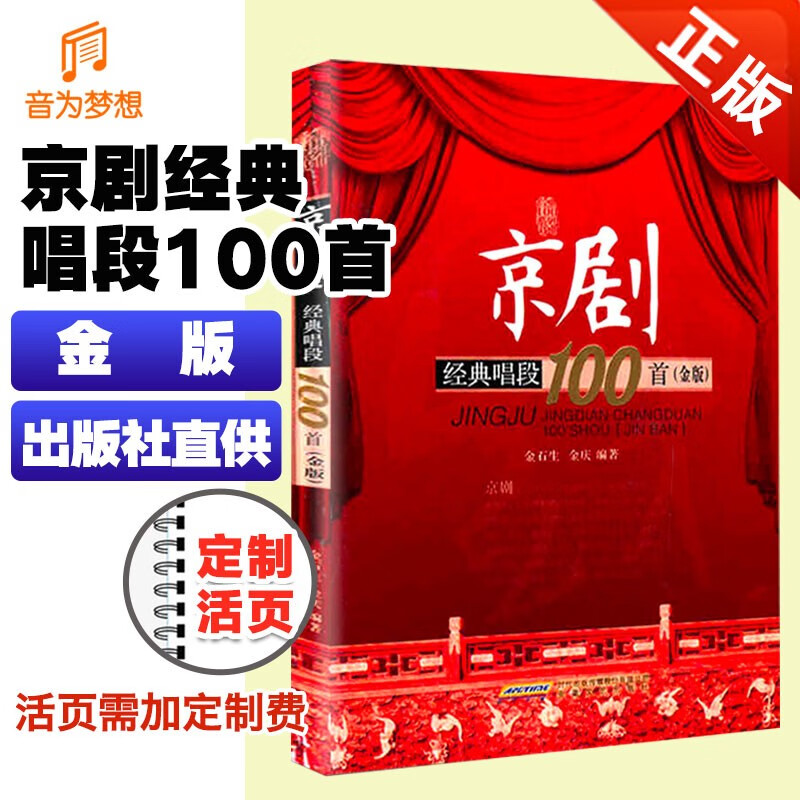 京剧经典唱段100首 中国戏曲教材经典教程教学用书 京剧唱段曲谱选集 京剧收藏珍版汇编经典传统现代唱段曲目
