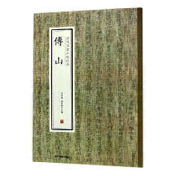 历代名家小楷珍品：傅山 书法 书籍