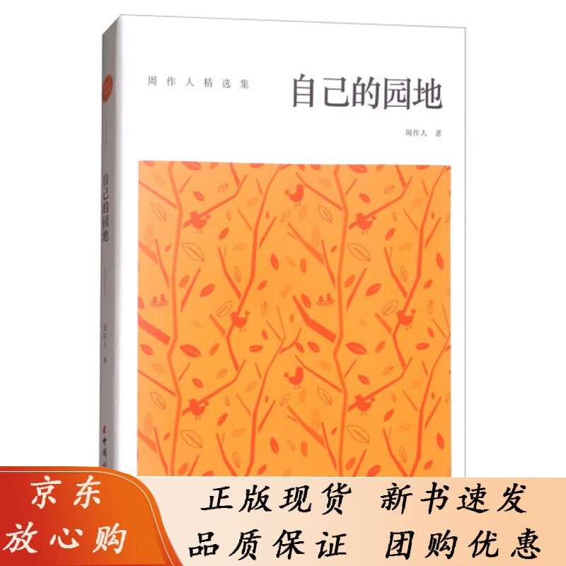 自己的园地塑封中国妇女周作人