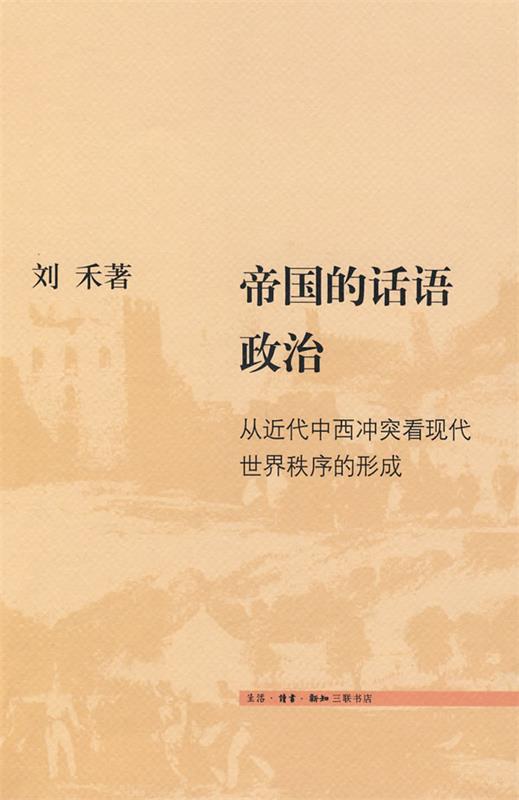 帝国的话语政治