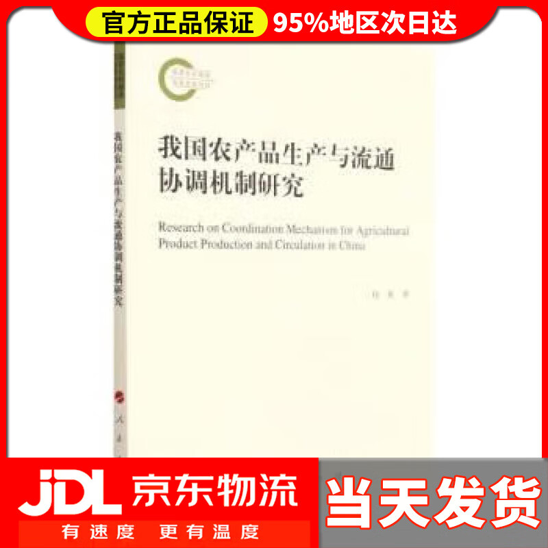 我国农产品生产与流通协调机制研究 杨果 人民出版社 9787010249704