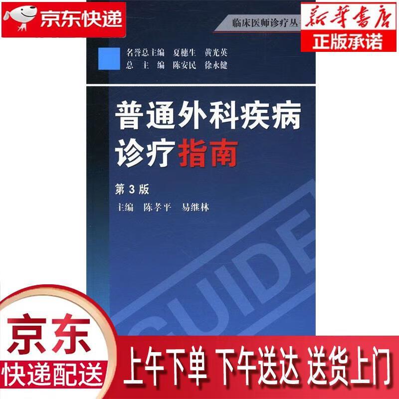 【新华畅销图书】普通外科疾病诊疗指南 陈孝平, 易继林 科学出版社