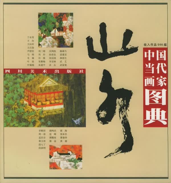 中国当代画家图典--山水