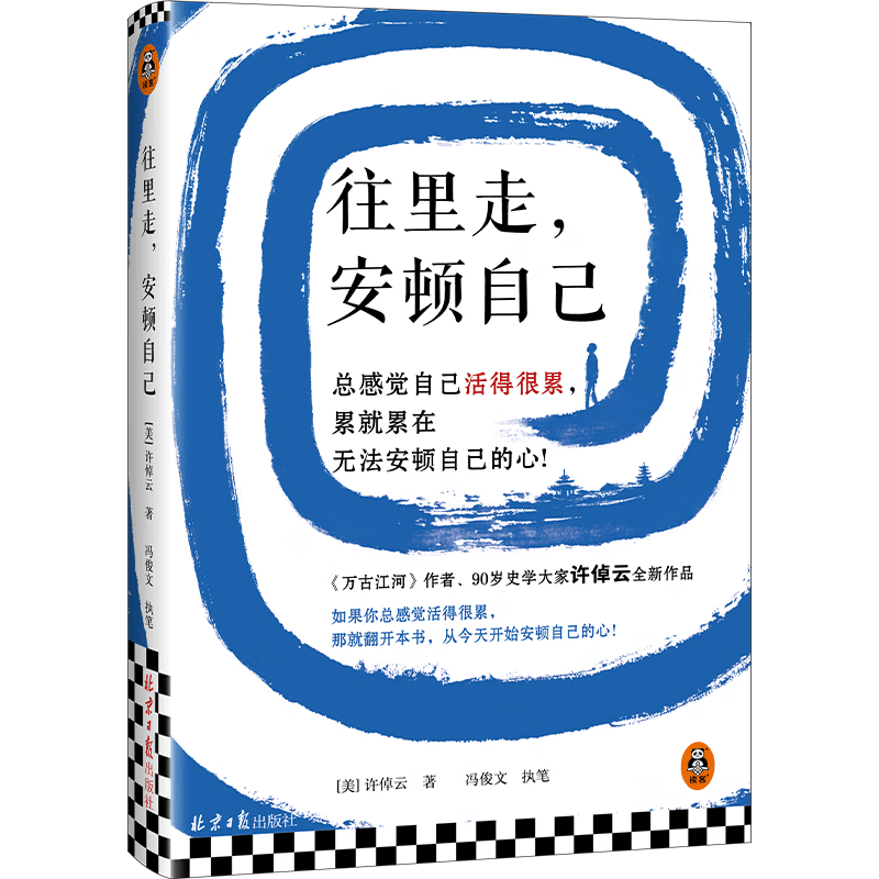 往里走，安顿自己  90岁史学大家许倬云新作 总感觉自己活得很累，累就累在无法安顿自己的心 励志 往里走，安顿自己