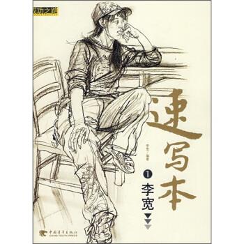 速写本-1 李宽 著