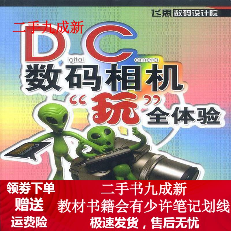 DC数码相机“玩”全体验 邱国峻 著 9787505388215 电子工业出版社
