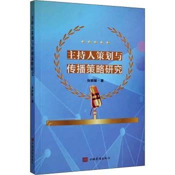 主持人策划与传播策略研究电子与通信/广播张明敏著9787511385932中国华侨出版社