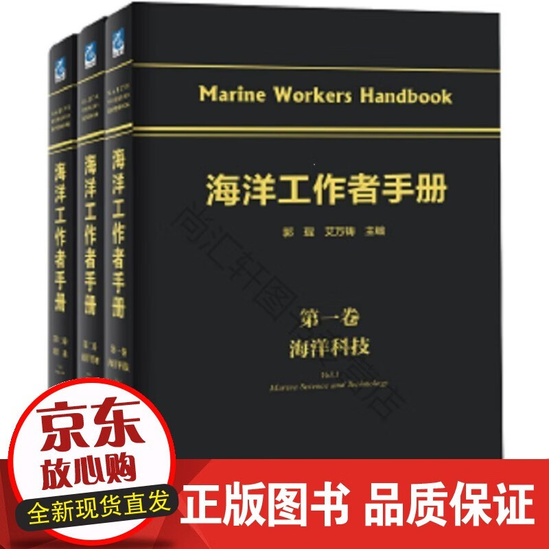 海洋工作者手册-(全三册) 郭琨 科学与自然